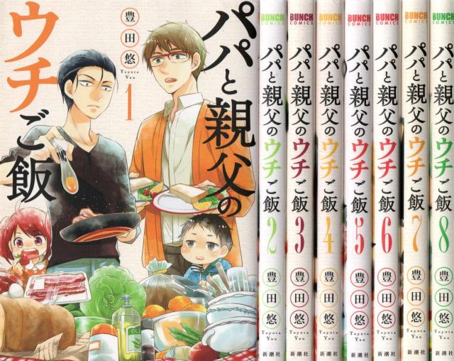 パパと親父のウチご飯 コミック 1-8巻 セット(中古品)