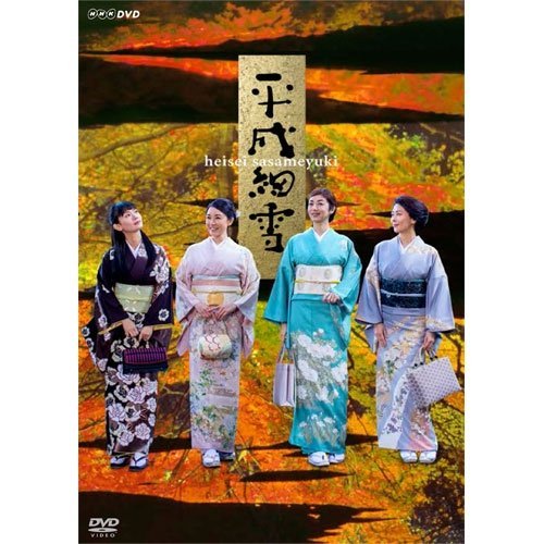 平成細雪 DVD全2枚(中古品)