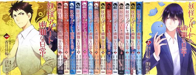 妖怪アパートの幽雅な日常 コミック 1-16巻セット(中古品)