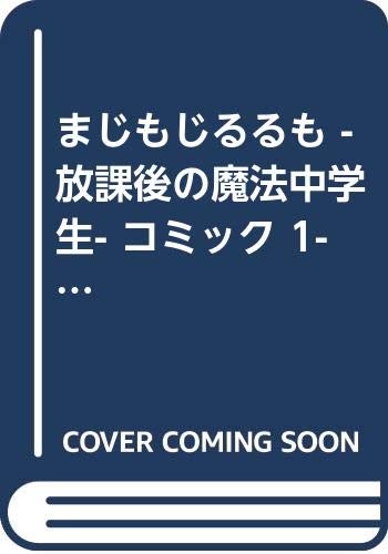 まじもじるるも -放課後の魔法中学生- コミック 1-7巻セット(中古品)