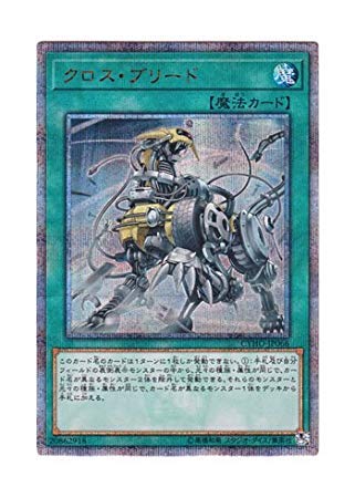 遊戯王 日本語版 CYHO-JP066 Cross Breed クロス・ブリード (20thシークレットレア(中古品)