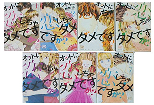 オットに恋しちゃダメですか？ コミック 1-7巻セット(中古品)