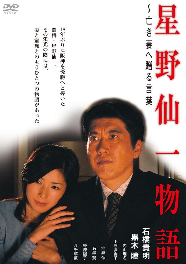 星野仙一物語 ~亡き妻へ贈る言葉 [DVD](中古品)