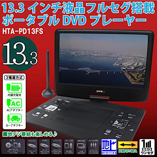 HIRO DVDもTVも見やすい大画面 13.3インチ 液晶フルセグ 塔載ポータブル DVDプレーヤー(中古品)