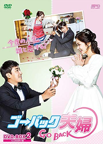 ゴー・バック夫婦 DVD-BOX2(中古品)