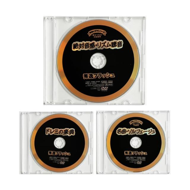 フラッシュカード 絶対音感DVD3巻セット 星みつる フラッシュカード 0歳~小学生(中古品)