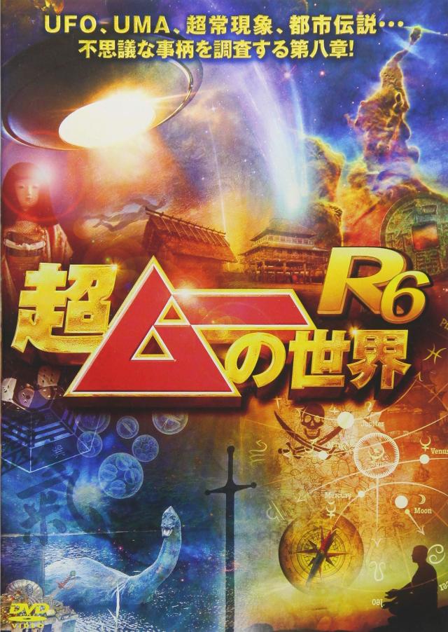 超ムーの世界R6 [DVD](中古品)