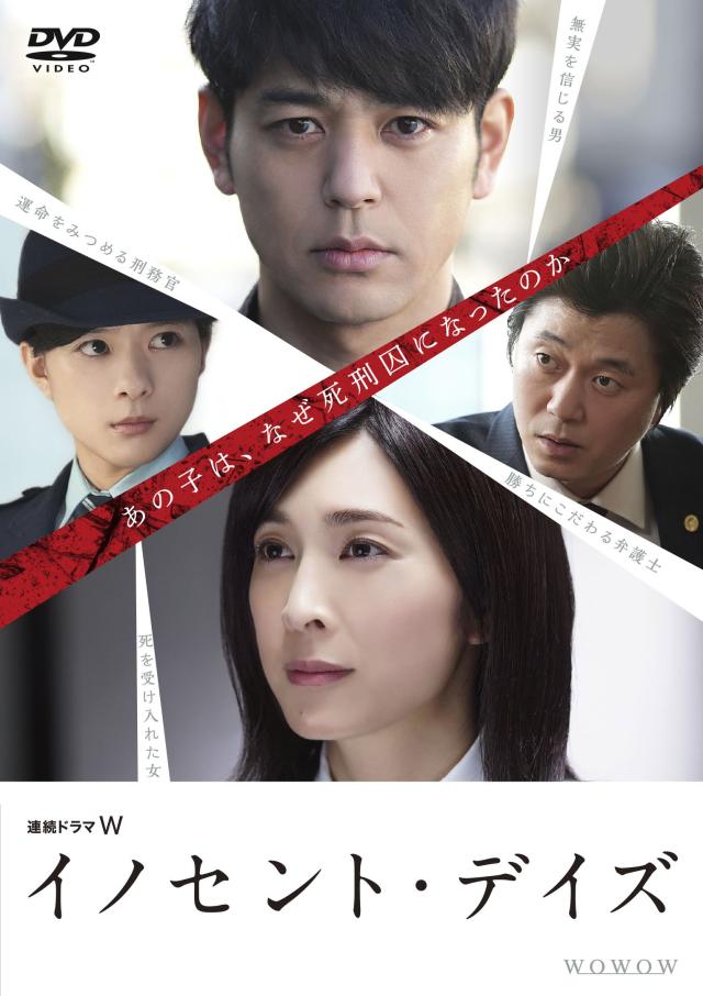 連続ドラマW イノセント・デイズ [DVD](中古品)