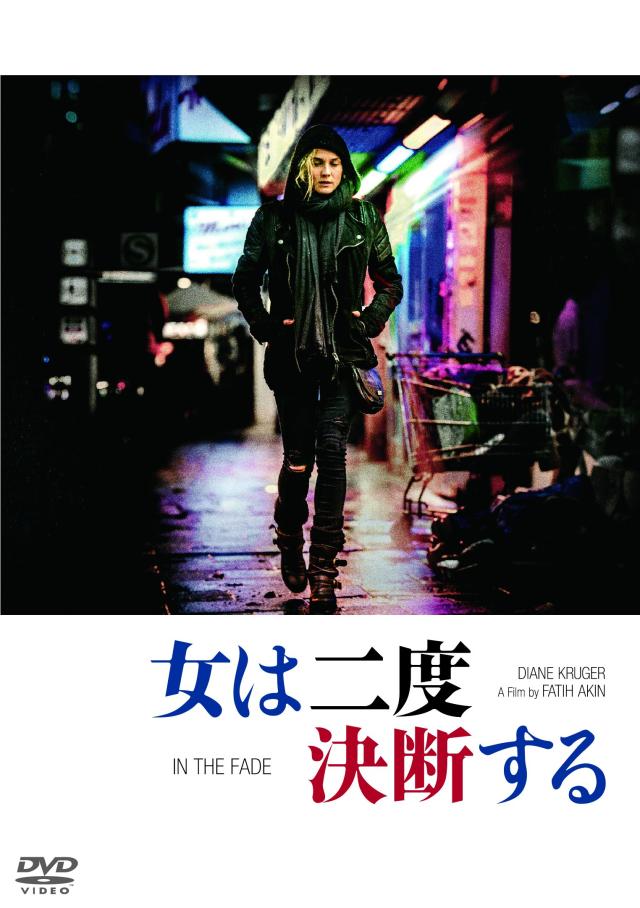 女は二度決断する [DVD](中古品)
