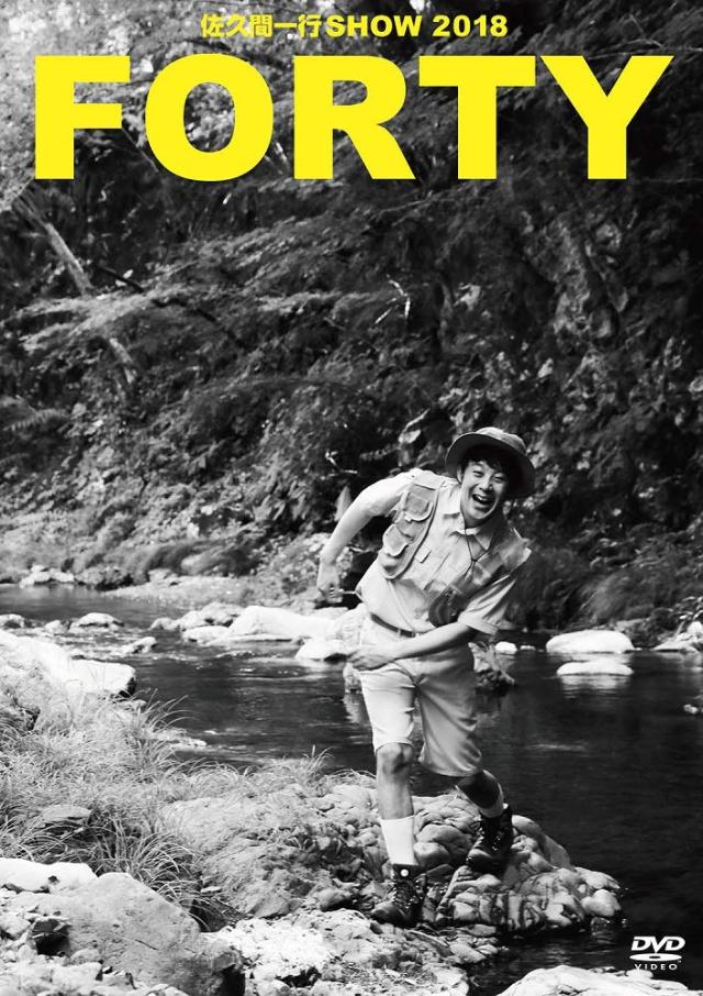 佐久間一行SHOW2018「FORTY」(豪華盤) [DVD](中古品)