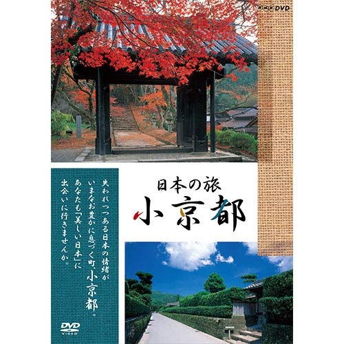 日本の旅 小京都 DVD 全5枚セット【NHKスクエア 限定商品】(中古品)