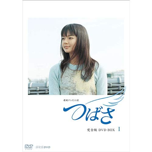 連続テレビ小説 つばさ　完全版1【NHKスクエア 限定商品】(中古品)
