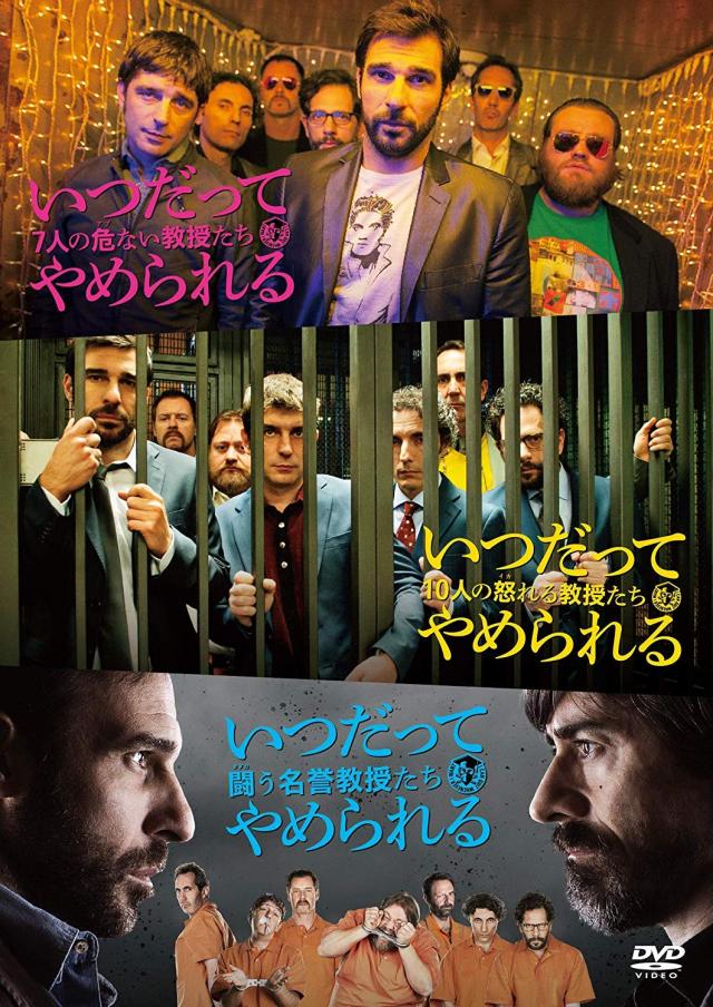 いつだってやめられる 3部作コンプリートセット [DVD](中古品)