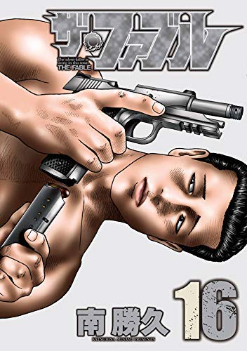 ザ・ファブル コミック 1-16巻セット(中古品)