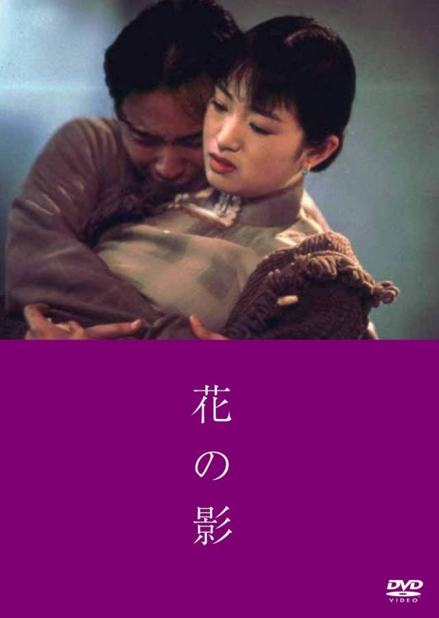 花の影 [DVD](中古品)