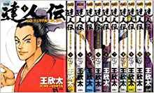 達人伝〜9万里を風に乗り〜 コミック 1-22巻セット(中古品)