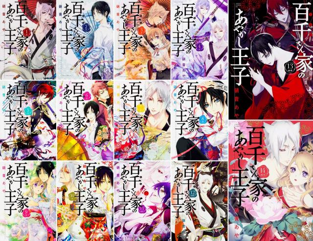 百千さん家のあやかし王子 コミック１−１４巻セット (あすかコミックスDX)(中古品)