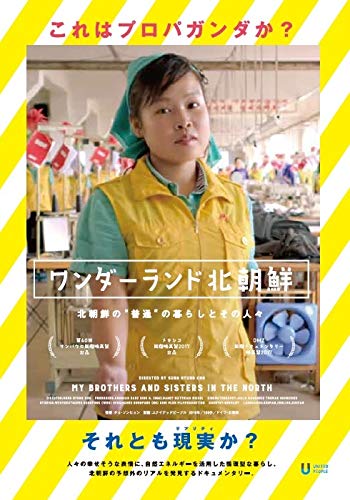 ワンダーランド北朝鮮 [DVD](中古品)