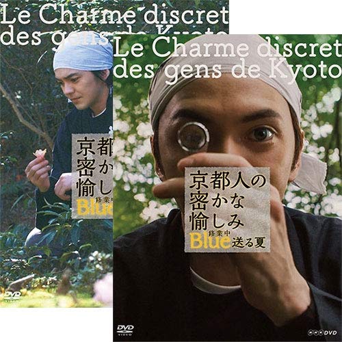 京都人の密かな愉しみ Blue 修業中　送る夏＆祝う春【NHKスクエア限定商品】(中古品)