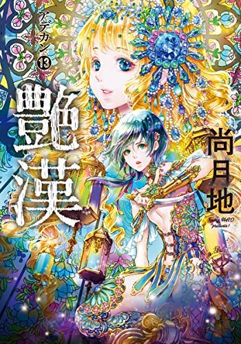 艶漢 コミック 1-13巻セット(中古品)
