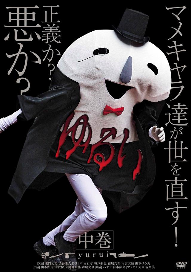 ゆるい 中巻 [DVD](中古品)