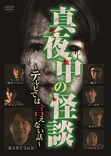 真夜中の怪談~テレビでは言えない話~ [DVD](中古品)