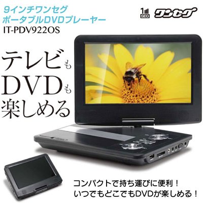 ＴＯＨＯ 9インチワンセグ搭載ポータブルDVDプレーヤー IT-PDV922OS(中古品)