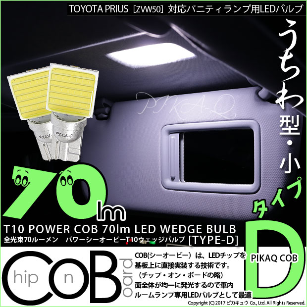 トヨタ プリウス (50系 前期) 対応 LED バニティ T10 COB STYLE 70lm POWER LED BULB (TYPE-D) 対応 LED ホワイト 2球 4-B-10の ...