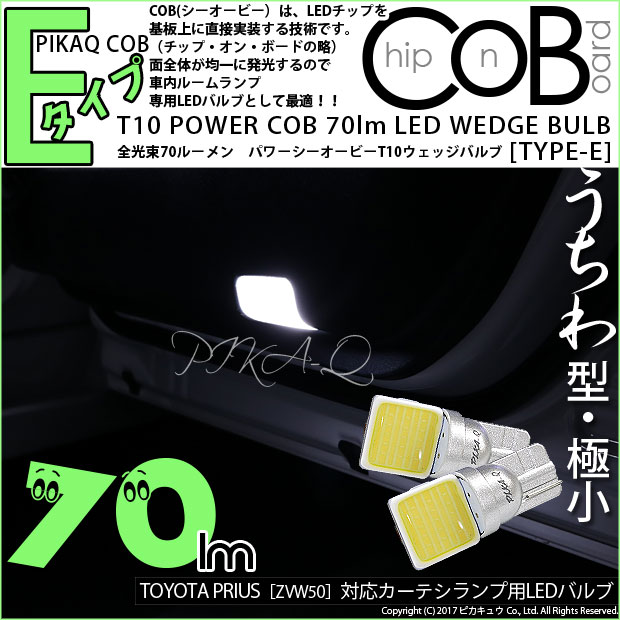 トヨタ プリウス (50系 前期) 対応 LED カーテシ T10 COB STYLE 70lm POWER LED BULB (TYPE-E) 対応 LED ホワイト 2球 4-C-2の通販 ...