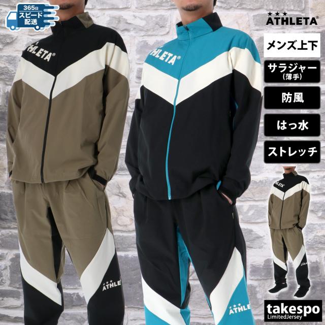 アスレタ クロス薄手 ジャージ 上下 メンズ セットアップ ブランド ATHLETA サッカー フットサル 防風 はっ水 撥水 ストレッチ ゆったり