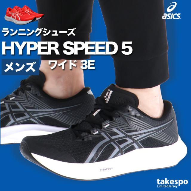 アシックス シューズ メンズ ブランド asics ワイド 3E ランシュー 幅広 黒 ハイパースピード 5 1011C082 送料無料 新作