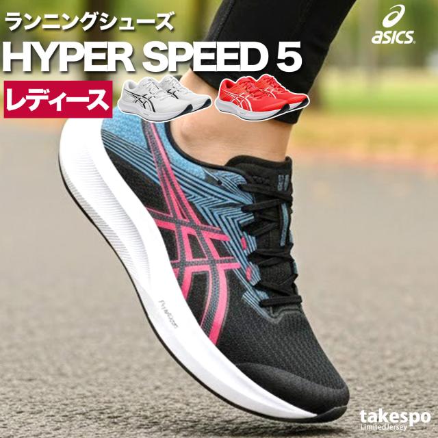 アシックス シューズ レディース ブランド asics トレーニング メッシュ E相当 ハイパースピード 5 1012B863 送料無料 新作