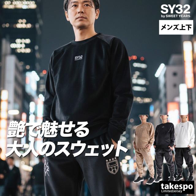 エスワイサーティトゥバイスィートイヤーズ スウェット 上下 メンズ セットアップ ブランド SY32 by SWEET YEARS ベロア 黒 白