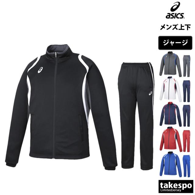 アシックス ジャージ 上下 メンズ セットアップ ブランド asics フルジップ チーム 吸汗 速乾 2031D912 送料無料 新作