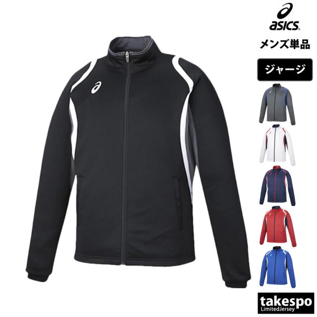 アシックス ジャージジャケット メンズ ブランド asics フルジップ 吸汗 速乾 ドライ トラックジャケット チーム 2031D912 送料無料