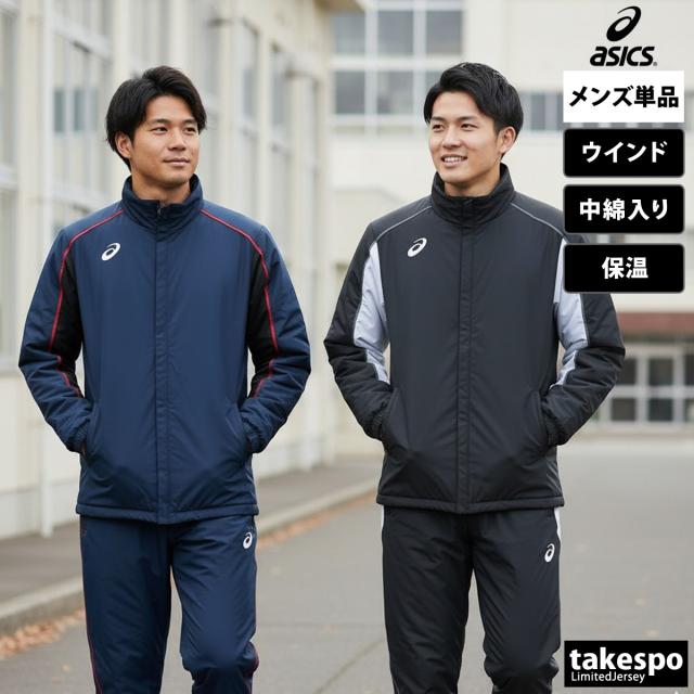 アシックス ウインドブレーカー 上下 メンズ セットアップ ブランド asics 中綿入り フルジップ 防風 保温 チーム 裾ファスナー TEAM