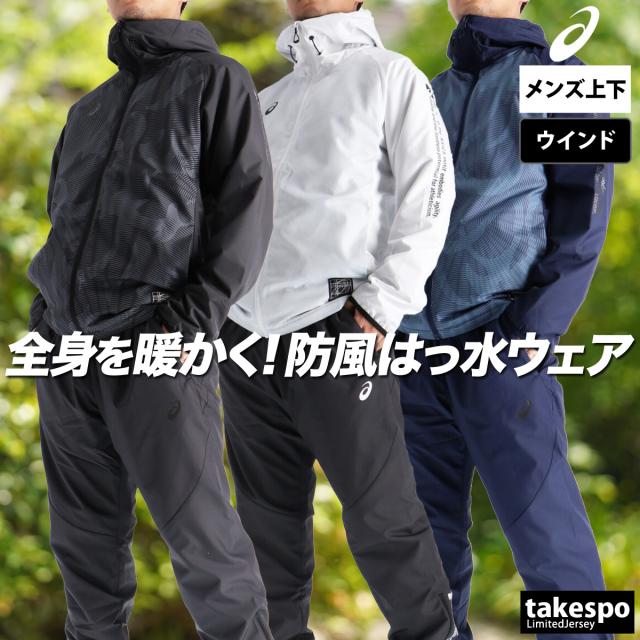 アシックス ウインドブレーカー 上下 メンズ セットアップ ブランド asics フード付き フーディ 裏起毛 トリコット 保温 防風 はっ水