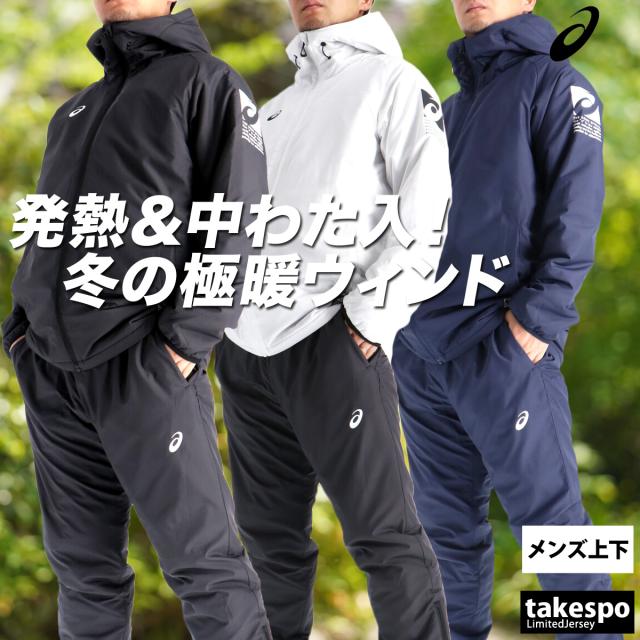 アシックス ウインドブレーカー 上下 メンズ セットアップ ブランド asics フード付き フーディ 裏起毛 トリコット 中綿入り フルジップ