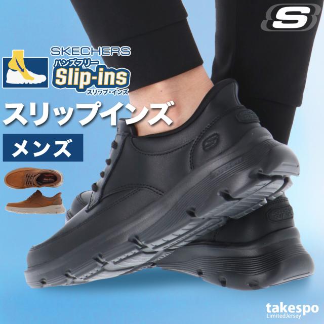 スケッチャーズ シューズ メンズ ブランド SKECHERS ハンズフリー 手を使わず履ける 履きやすい レザースニーカー ビジネス 通勤