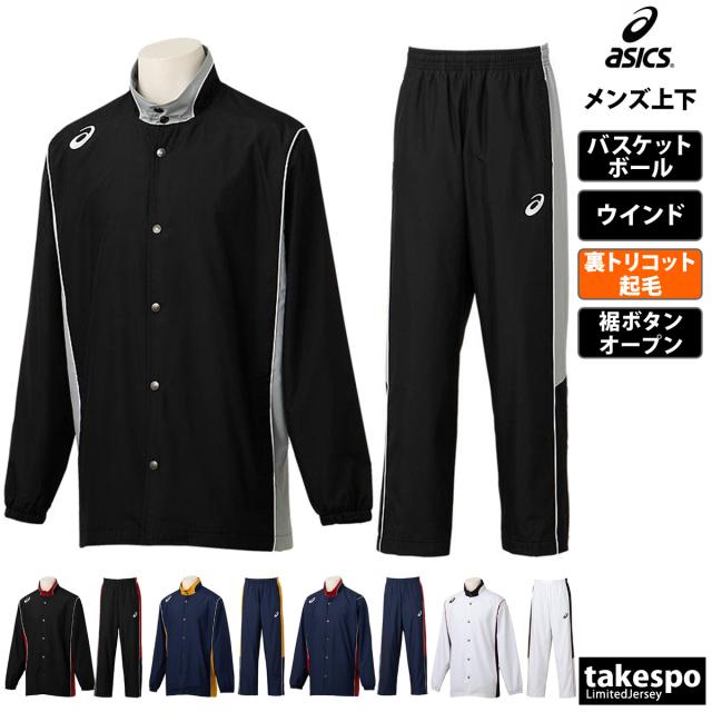 アシックス ウインドブレーカー 上下 メンズ セットアップ ブランド asics 裏トリコット起毛 バスケットボール 保温 裾ボタン チーム