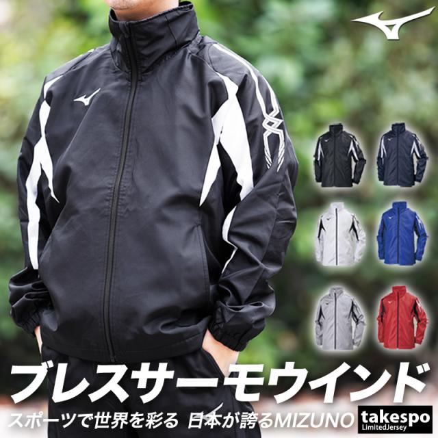 ミズノ ウインドジャケット メンズ ブランド Mizuno フード付き 裏トリコット ユニセックス 保温 はっ水 黒 白 ブレスサーモ