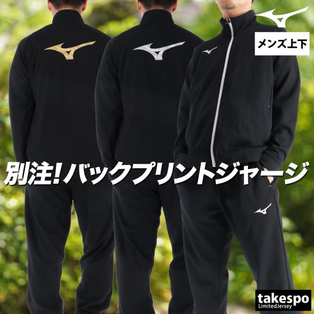 ミズノ ジャージ 上下 メンズ セットアップ ブランド Mizuno バックプリント付き フルジップ 速乾 吸水 吸汗 ドライ 黒 トラックスーツ