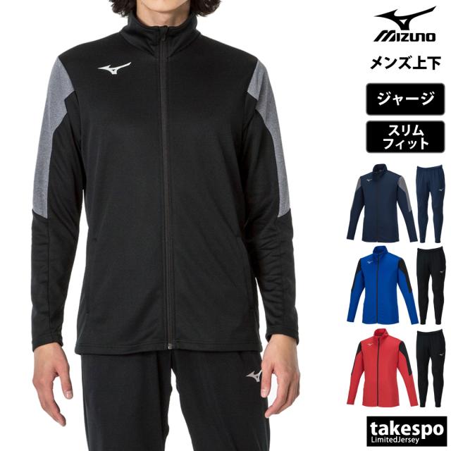 ミズノ ジャージ 上下 メンズ セットアップ ブランド Mizuno フルジップ サッカー フットサル トレーニング 32MCA116 送料無料 新作