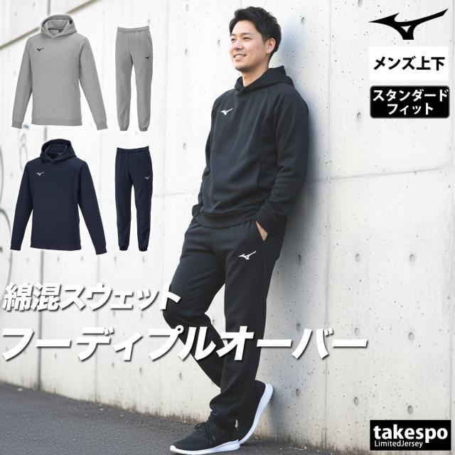 ミズノ スウェット 上下 メンズ セットアップ ブランド Mizuno パーカー パンツ チーム プルオーバー 32MCA176 送料無料