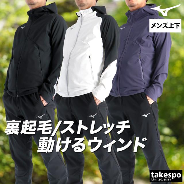 ミズノ ウインドブレーカー 上下 メンズ セットアップ ブランド Mizuno フード付き フーディ 裏起毛 防風 はっ水 撥水 ストレッチ 黒 白