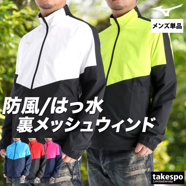ミズノ ウインドジャケット メンズ ブランド Mizuno メッシュ 裏地付き 防風 はっ水 撥水 黒 白 32MEC120 送料無料 新作