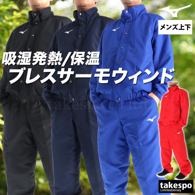 ミズノ ウインドブレーカー 上下 メンズ セットアップ ブランド Mizuno 中綿入り 保温 吸湿 発熱 はっ水 撥水 防風 黒 冬 ブレスサーモ