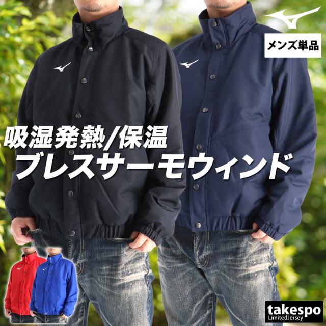 ミズノ ウインドジャケット メンズ ブランド Mizuno 中綿入り 保温 吸湿 発熱 はっ水 撥水 黒 冬 ブレスサーモ 32MEC551 送料無料 新作