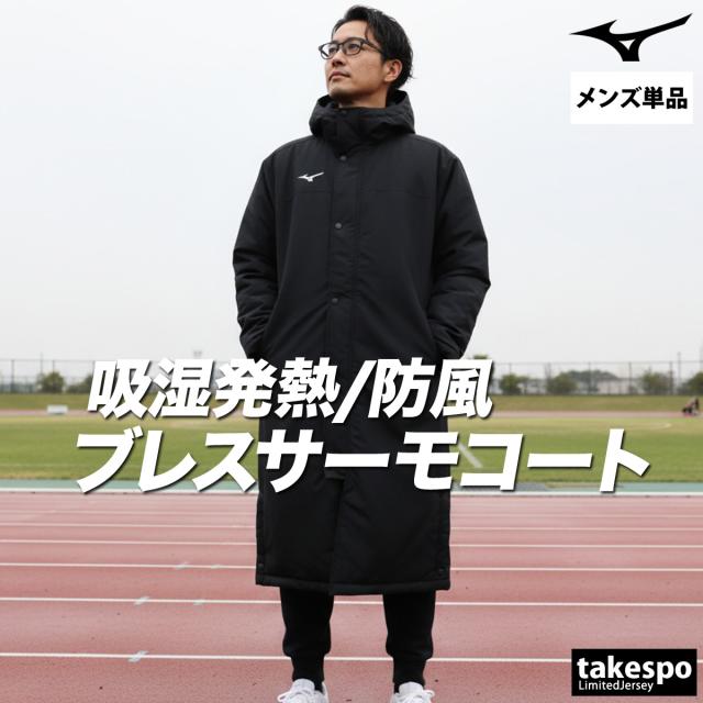 ミズノ ベンチコート メンズ ブランド Mizuno 中綿 吸湿発熱 防風 はっ水 撥水 裏フリース 裏起毛 ブレスサーモ 32MEC555 送料無料 新作