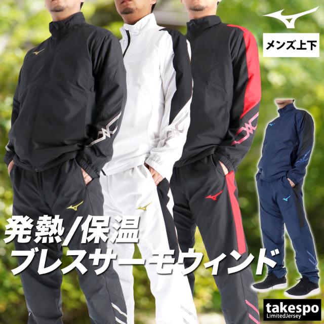 ミズノ ウインドブレーカー 上下 メンズ セットアップ ブランド Mizuno トリコット 裏起毛 フルジップ ワンポイント 防風 はっ水 撥水